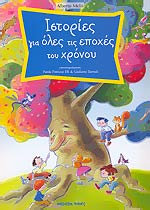 Ιστοριες Για Ολες Τις Εποχες Του Χρονου - Melis Alberto - Βιβλιοπωλείο ...