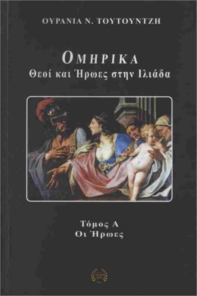 Οι Ήρωες// Ομηρικά: Θεοί Και Ήρωες Στην Ιλιάδα (πρώτος Τόμος ...
