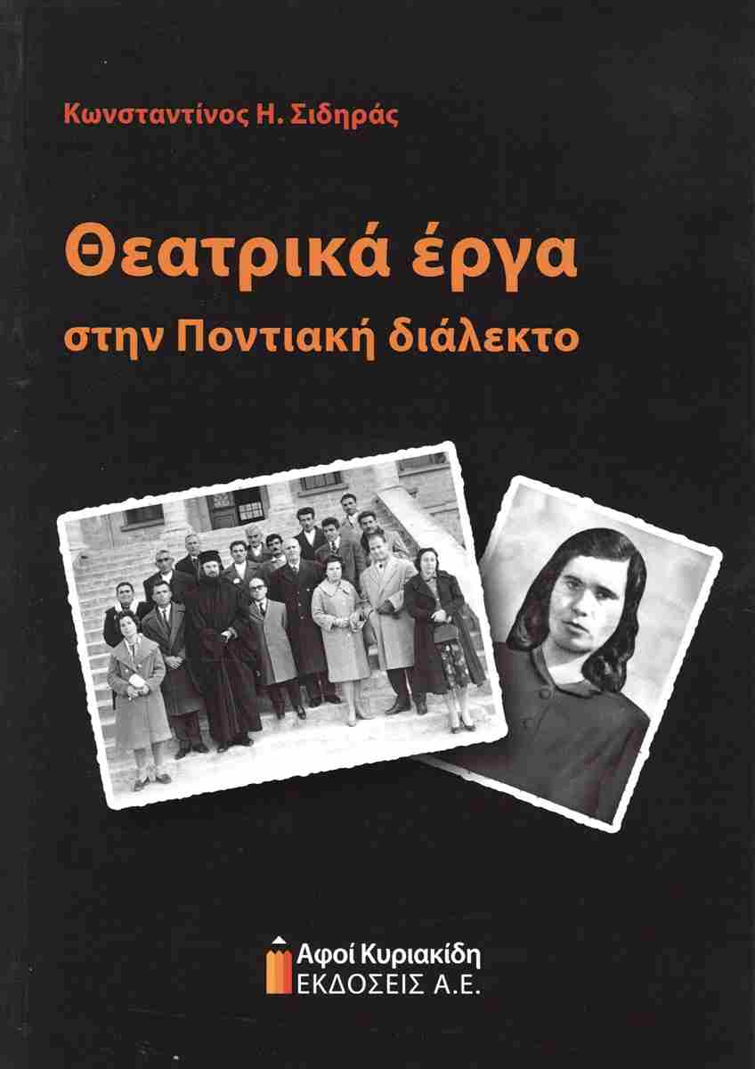 Θεατρικά Έργα Στην Ποντιακή Διάλεκτο - Σιδηρας Η. Κωνσταντινος ...