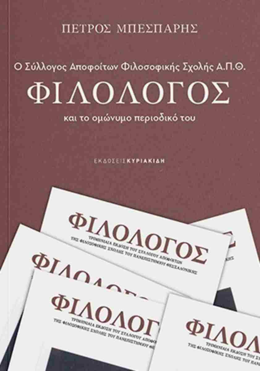 Ο σύλλογος αποφοίτων φιλοσοφικής σχολής Α.Π.Θ. φιλόλογος και το ομώνυμο ...