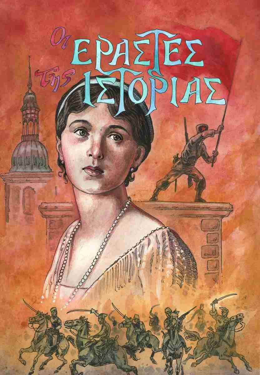 Οι εραστές της ιστορίας - ΖΑΧΑΡΟΠΟΥΛΟΣ ΣΠΥΡΟΣ - Βιβλιοπωλείο Πολιτεία