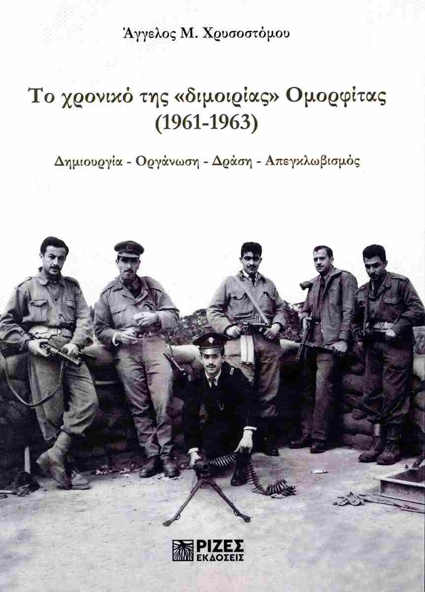 Το Χρονικό Της "διμοιρίας" Ομορφίτας (1961-1963) // Δημιουργία ...