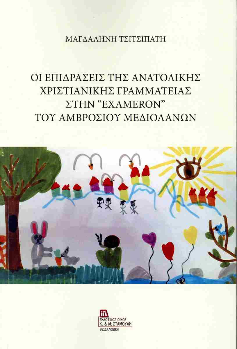 Οι επιδράσεις της ανατολικής χριστιανικής γραμματείας στην "exameron ...