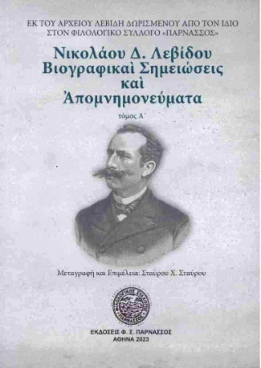 Νικολάου Δ. Λεβίδου βιογραφικαί σημειώσεις και απομνημονεύματα (πρώτος ...