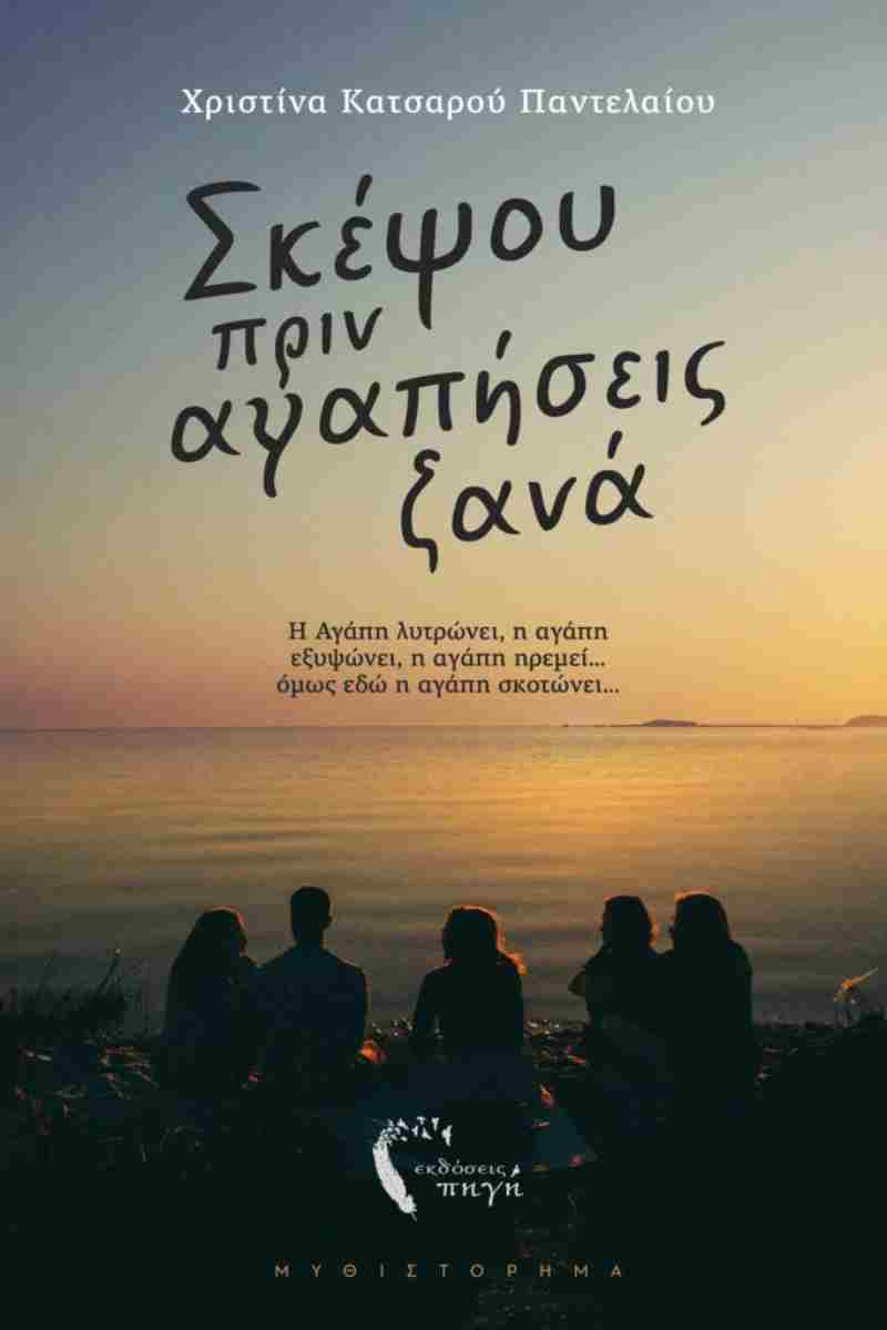 Σκέψου Πριν Αγαπήσεις Ξανά - Παντελαιου Κατσαρου Χριστινα ...