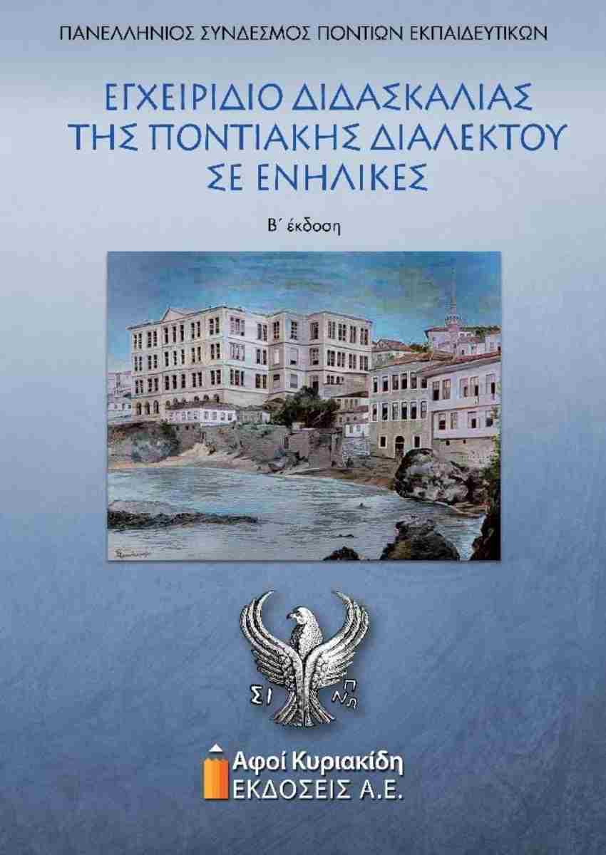 Εγχειρίδιο Διδασκαλίας Της Ποντιακής Διαλέκτου Σε Ενήλικες (έκδοση 2018 ...
