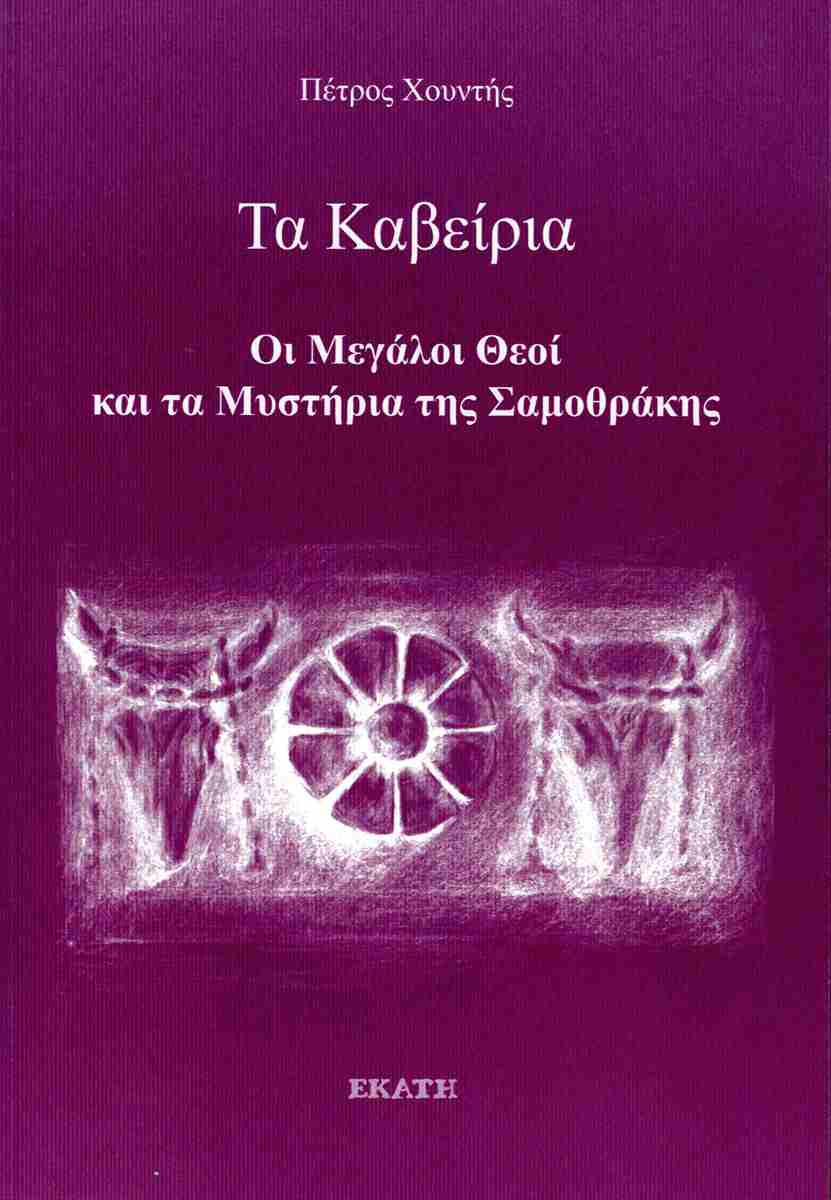 Τα Καβείρια // Οι Μεγάλοι Θεοί Και Τα Μυστήρια Της Σαμοθράκης - Χουντης ...