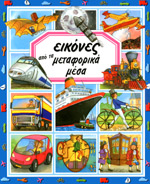 Εικονες Απο Τα Μεταφορικα Μεσα - Beaumont Emilie - Βιβλιοπωλείο Πολιτεία