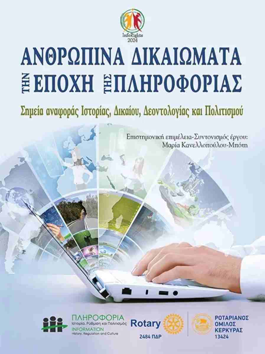 Ανθρώπινα δικαιώματα την εποχή της πληροφορίας (χαρτόδετη έκδοση ...