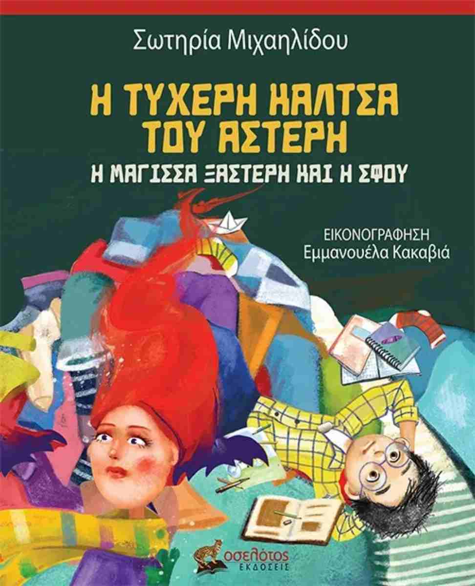 Η τυχερή κάλτσα του Αστέρη // Η μάγισσα Ξαστέρη και η Σφου - ΜΙΧΑΗΛΙΔΟΥ ...