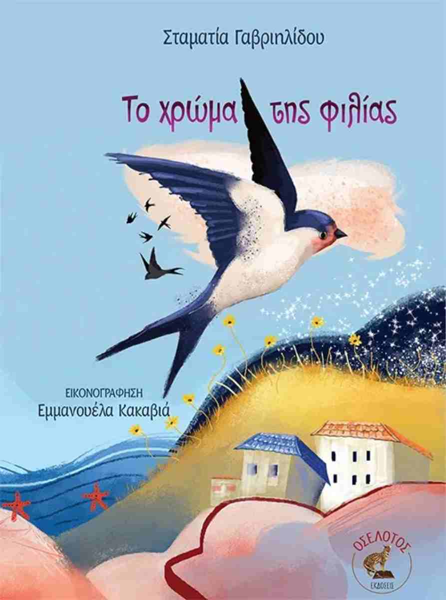 Το Χρώμα Της Φιλίας - Γαβριηλιδου Σταματια - Βιβλιοπωλείο Πολιτεία