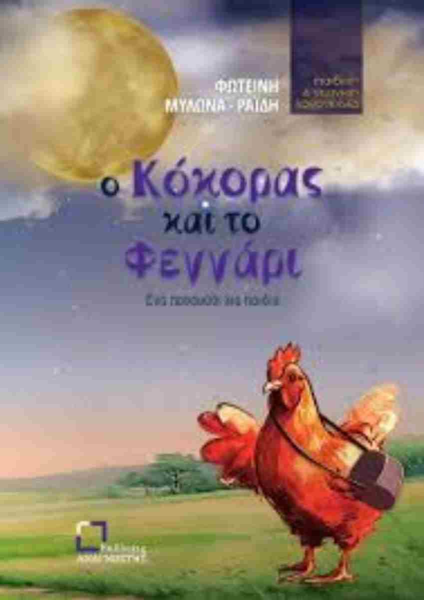 Ο κόκορας και το φεγγάρι (σκληρόδετη έκδοση) - ΡΑΙΔΗ-ΜΥΛΩΝΑ ΦΩΤΕΙΝΗ ...
