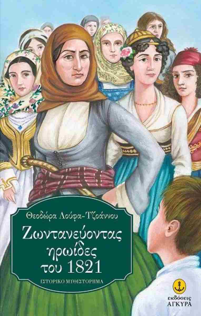 Ζωντανεύοντας ηρωίδες του 1821 - ΛΟΥΦΑ-ΤΖΟΑΝΝΟΥ ΘΕΟΔΩΡΑ - Βιβλιοπωλείο ...