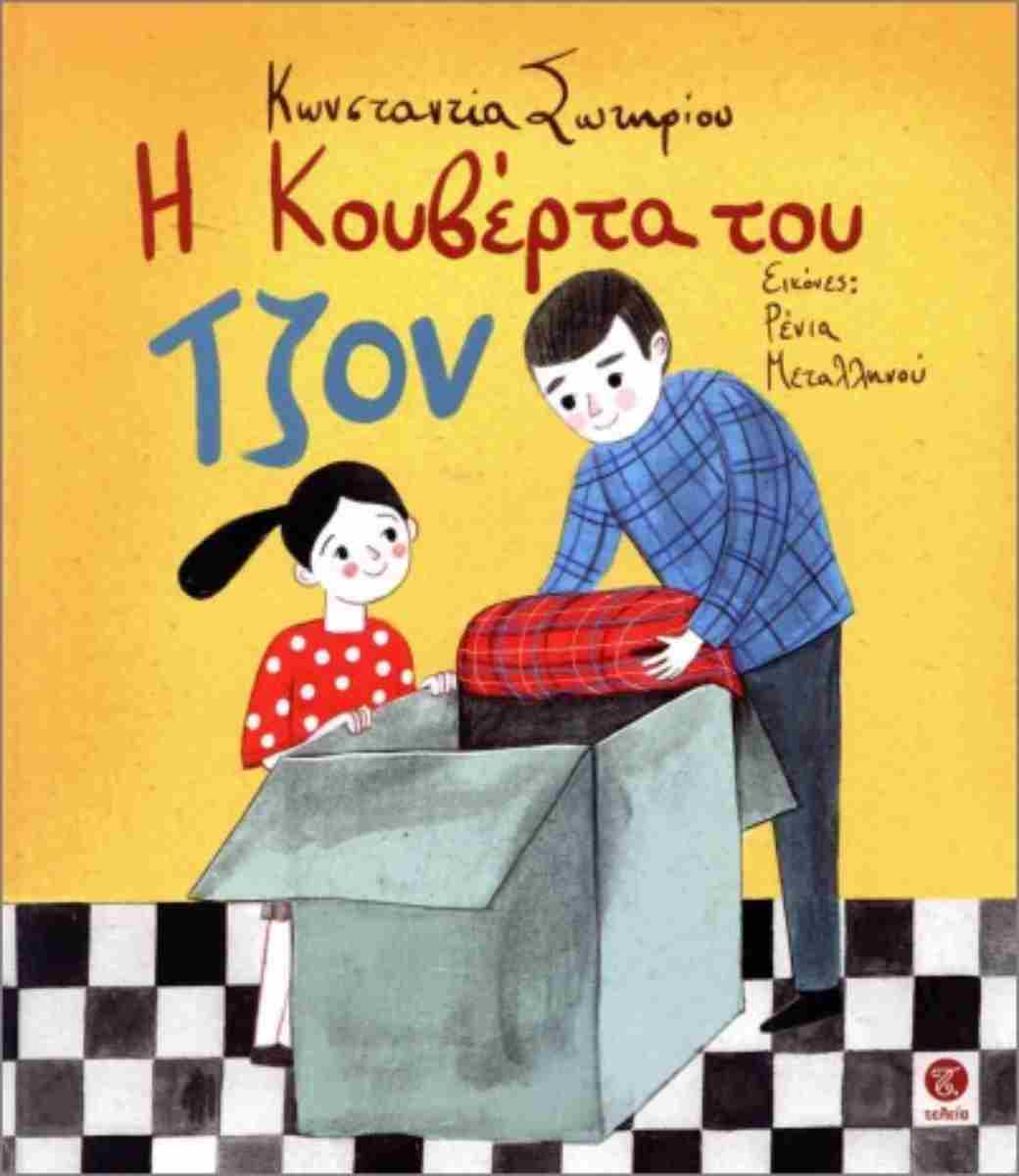 Η κουβέρτα του Τζον (σκληρόδετη έκδοση) - ΣΩΤΗΡΙΟΥ ΚΩΝΣΤΑΝΤΙΑ ...