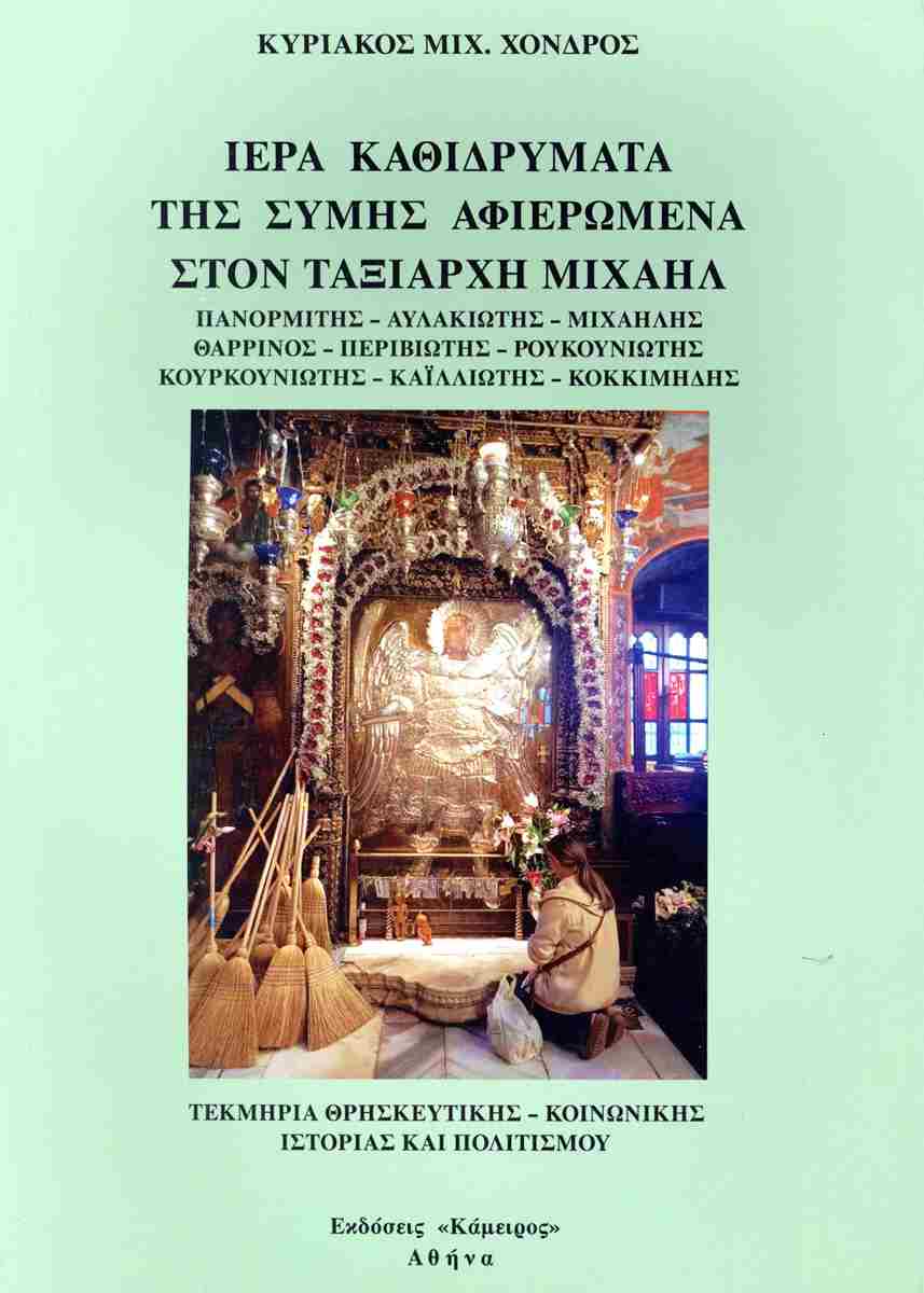 Ιερά καθιδρύματα της Σύμης αφιερωμένα στον Ταξιάρχη Μιχαήλ - ΧΟΝΔΡΟΣ ...