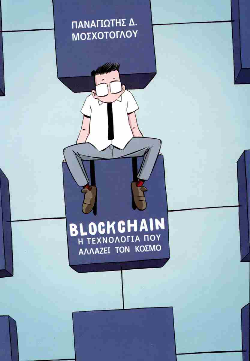 Blockchain // Η Τεχνολογία Που Αλλάζει Τον Κόσμο - Μοσχοτογλου Δ ...