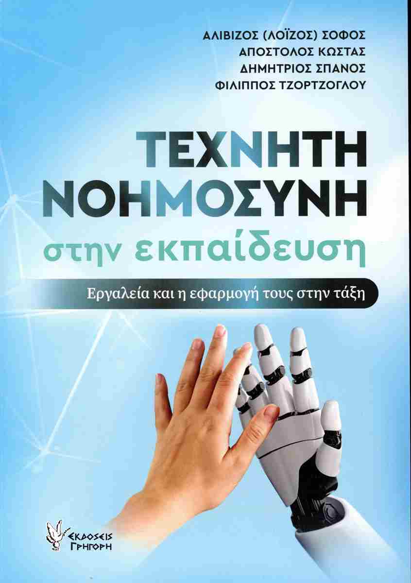 Τεχνητή Νοημοσύνη Στην Εκπαίδευση // Εργαλεία Και Η Εφαρμογή Τους Στην ...