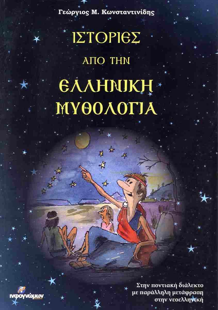 Ιστορίες από την ελληνική μυθολογία // Στην ποντιακή διάλεκτο με ...