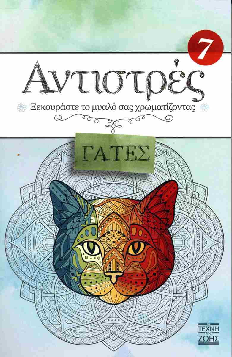 Γάτες // Αντιστρές 7 - Χαιτογλου Ελευθερια - Βιβλιοπωλείο Πολιτεία
