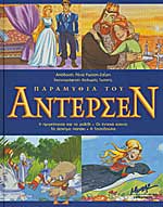 ΠΑΡΑΜΥΘΙΑ ΤΟΥ ΑΝΤΕΡΣΕΝ - ANDERSEN HANS-CHRISTIAN - Βιβλιοπωλείο Πολιτεία