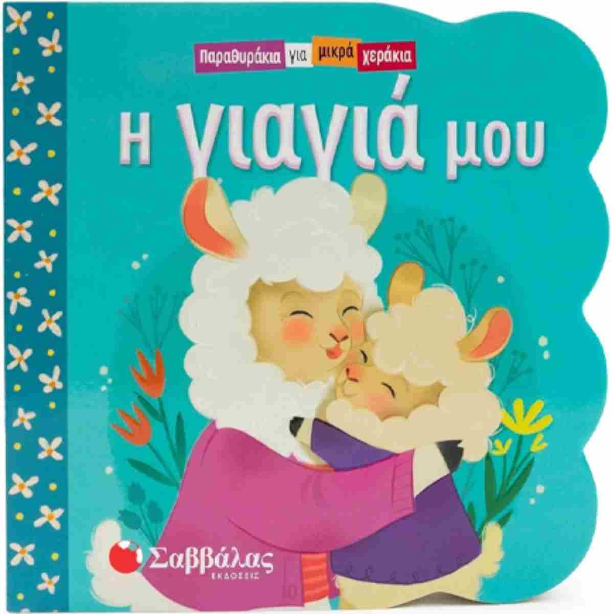 Η γιαγιά μου (σκληρόδετη έκδοση) // Παραθυράκια για μικρά χεράκια ...