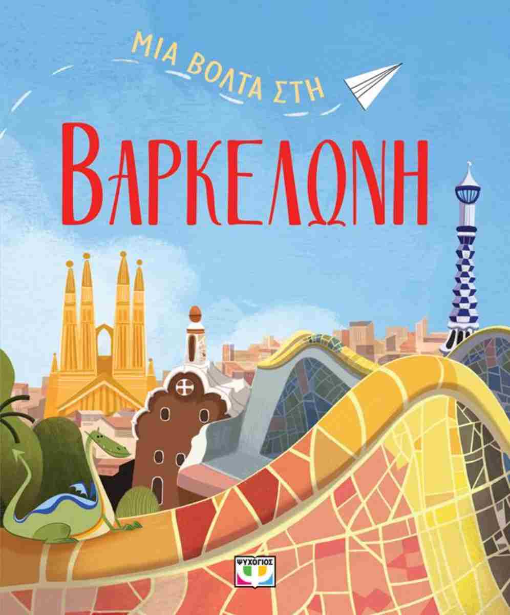 ΜΙΑ ΒΟΛΤΑ ΣΤΗ ΒΑΡΚΕΛΩΝΗ (ΣΚΛΗΡΟΔΕΤΗ ΕΚΔΟΣΗ) - CELLI DANIELA ...