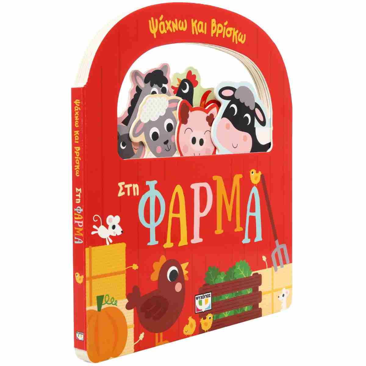 Στη Φάρμα (σκληρόδετη Έκδοση) // Ψάχνω Και Βρίσκω - Βιβλιοπωλείο Πολιτεία