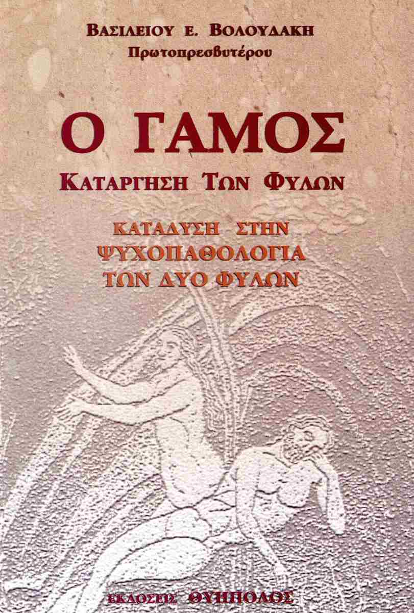 Ο Γάμος: Κατάργηση Των Φύλων // Κατάδυση Στην Ψυχοπαθολογία Των Δύο ...