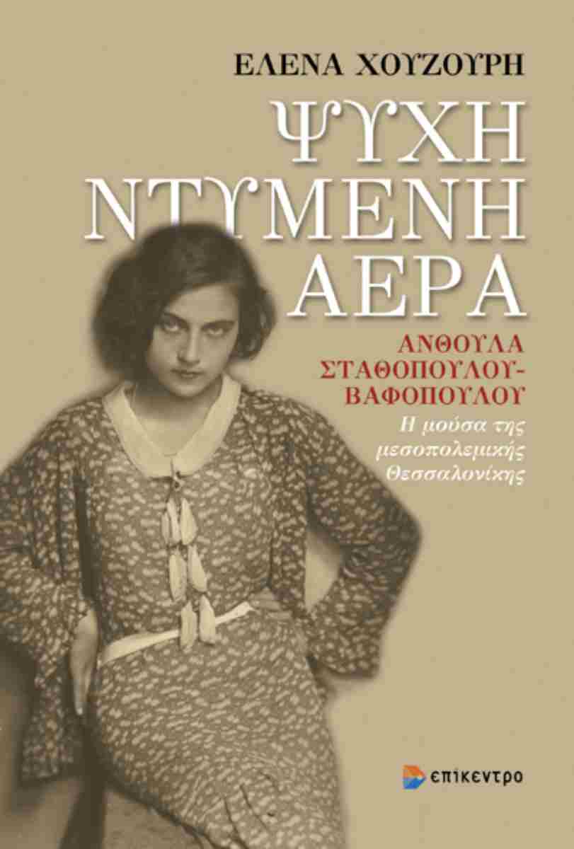 Ψυχή Ντυμένη Αέρα // Ανθούλα Σταθοπούλου-βαφοπούλου: Η Μούσα Της ...