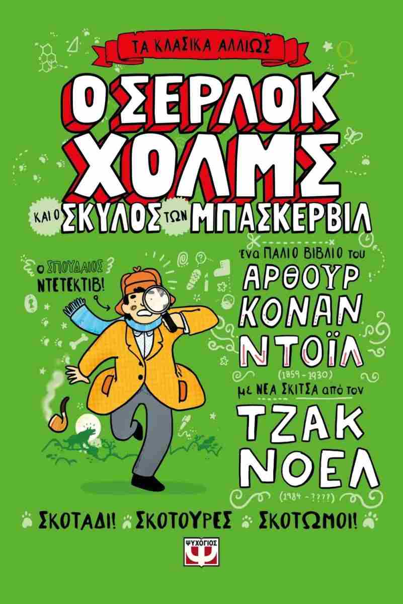 Τα Κλασικά Αλλιώς: Ο Σέρλοκ Χολμς Και Ο Σκύλος Των Μπάσκερβιλ - Conan ...