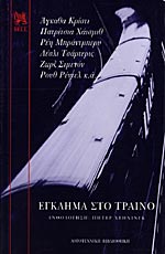ΕΓΚΛΗΜΑ ΣΤΟ ΤΡΑΙΝΟ - ΑΝΘΟΛΟΓΙΑ - Βιβλιοπωλείο Πολιτεία