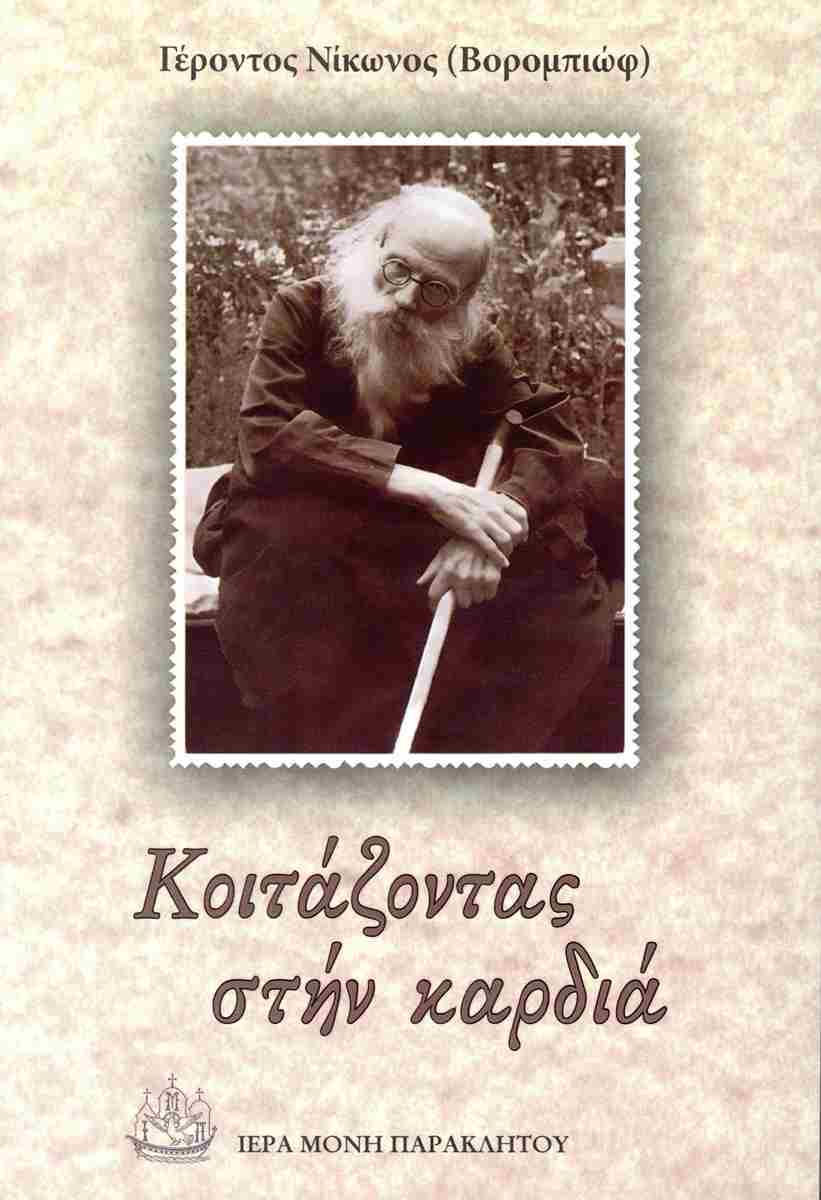 Κοιτάζοντας στην καρδιά - ΗΓΟΥΜΕΝΟΣ ΝΙΚΩΝ ΒΟΡΟΜΠΙΩΦ - Βιβλιοπωλείο Πολιτεία