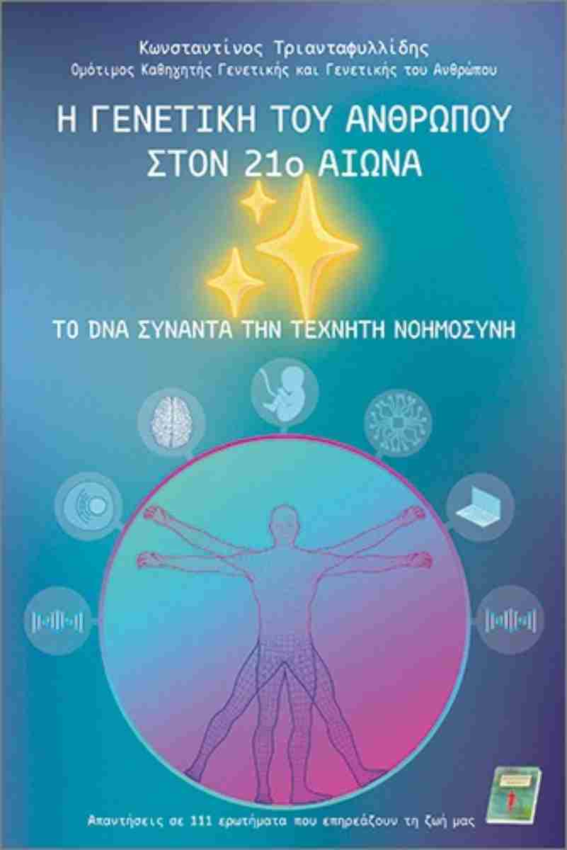 Η γενετική του ανθρώπου στον 21ο αιώνα // Το DNA συναντά την τεχνητή ...