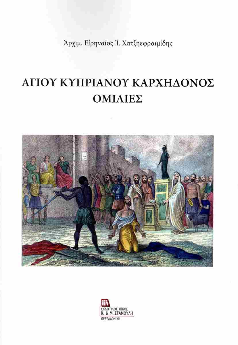 Αγίου Κυπριανού Καρχηδόνος Ομιλίες - Αρχιμανδριτης Ειρηναιος Ι ...