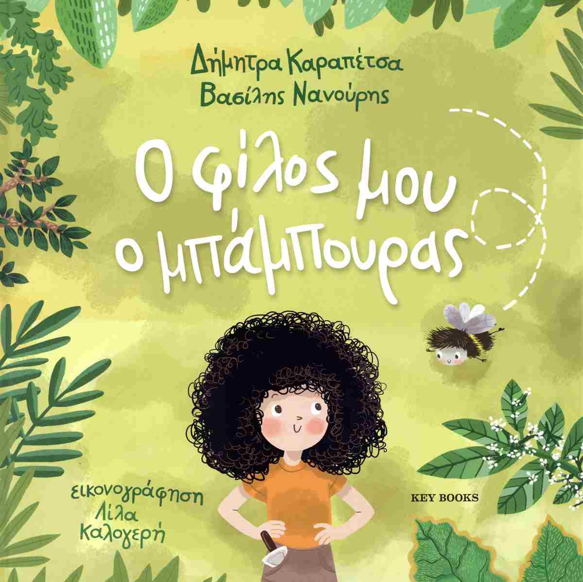 Ο Φίλος Μου Ο Μπάμπουρας (σκληρόδετη Έκδοση) - Καραπετσα Δημητρα ...