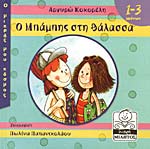 Ο ΜΠΑΜΠΗΣ ΣΤΗ ΘΑΛΑΣΣΑ - ΚΟΚΟΡΕΛΗ ΑΡΓΥΡΩ - Βιβλιοπωλείο Πολιτεία