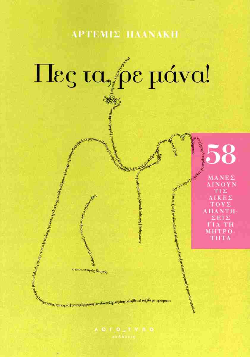 Πες Τα, Ρε Μάνα! - Πλανακη Αρτεμις - Βιβλιοπωλείο Πολιτεία