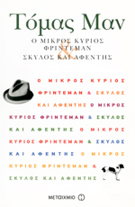 Ο Μικρος Κυριος Φριντεμαν - Σκυλος Και Αφεντης (ενα Ειδυλλιο) - Mann ...
