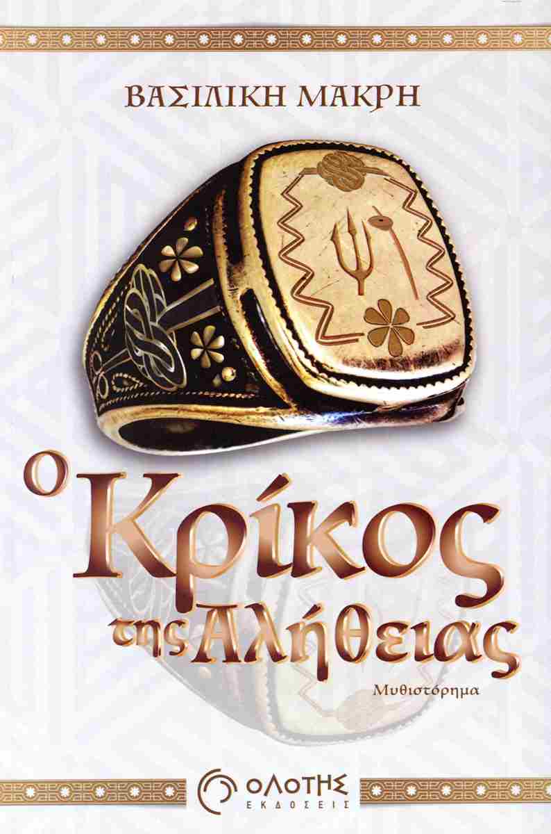 Ο κρίκος της αλήθειας - ΜΑΚΡΗ ΒΑΣΙΛΙΚΗ - Βιβλιοπωλείο Πολιτεία