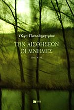 ΤΩΝ ΑΙΣΘΗΣΕΩΝ ΟΙ ΜΝΗΜΕΣ - ΠΑΠΑΔΗΜΗΤΡΙΟΥ ΟΛΓΑ - Βιβλιοπωλείο Πολιτεία