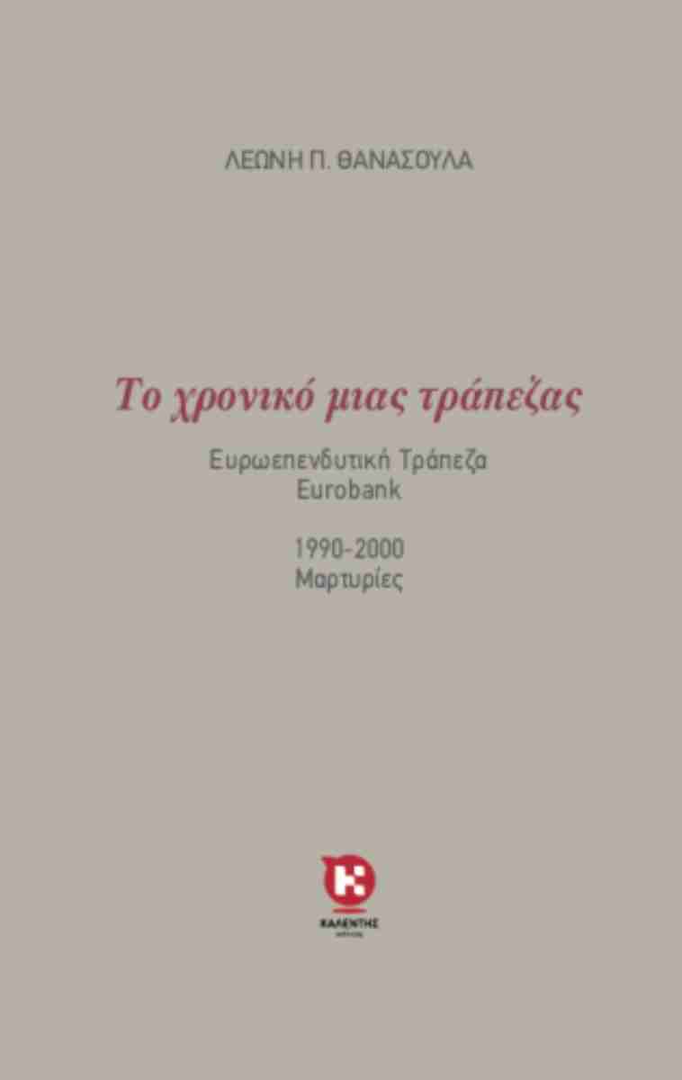 Το χρονικό μιας τράπεζας // Ευρωεπενδυτική τράπεζα Eurobank, 1990-2000 ...