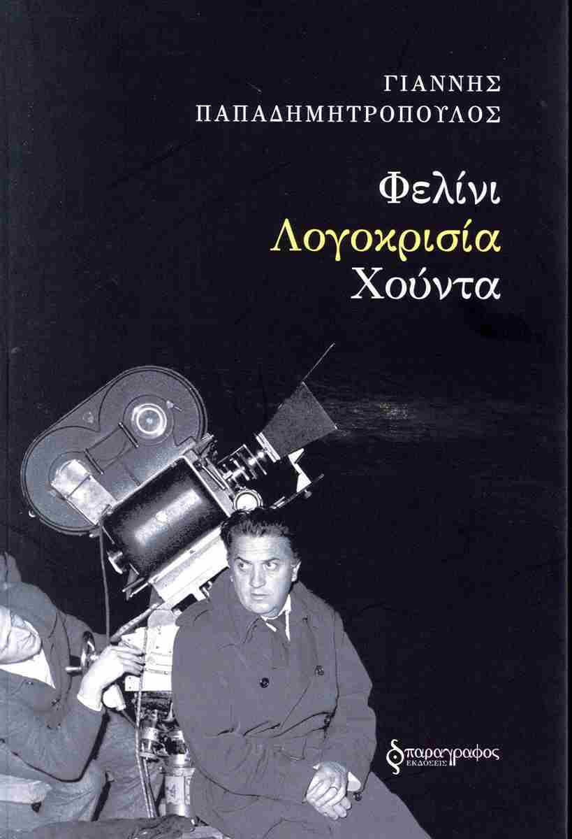Φελίνι - Λογοκρισία - Χούντα - Παπαδημητροπουλος Γιαννης - Βιβλιοπωλείο ...