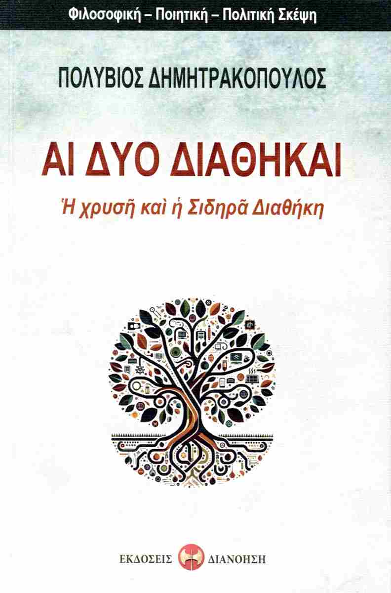 Αι Δύο Διαθήκαι // Η Χρυσή Και Η Σιδηρά Διαθήκη - Δημητρακοπουλος Τ ...
