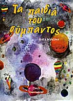 ΤΑ ΠΑΙΔΙΑ ΤΟΥ ΣΥΜΠΑΝΤΟΣ - ΜΥΛΩΝΑ ΟΛΓΑ - Βιβλιοπωλείο Πολιτεία