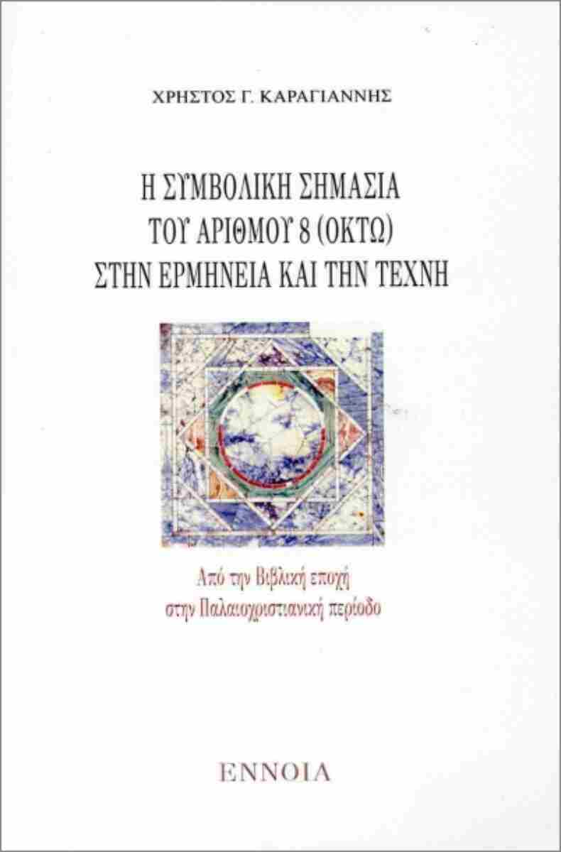 Η Συμβολική Σημασία Του Αριθμού 8 (οκτώ) Στην Ερμηνεία Και Την Τέχνη ...