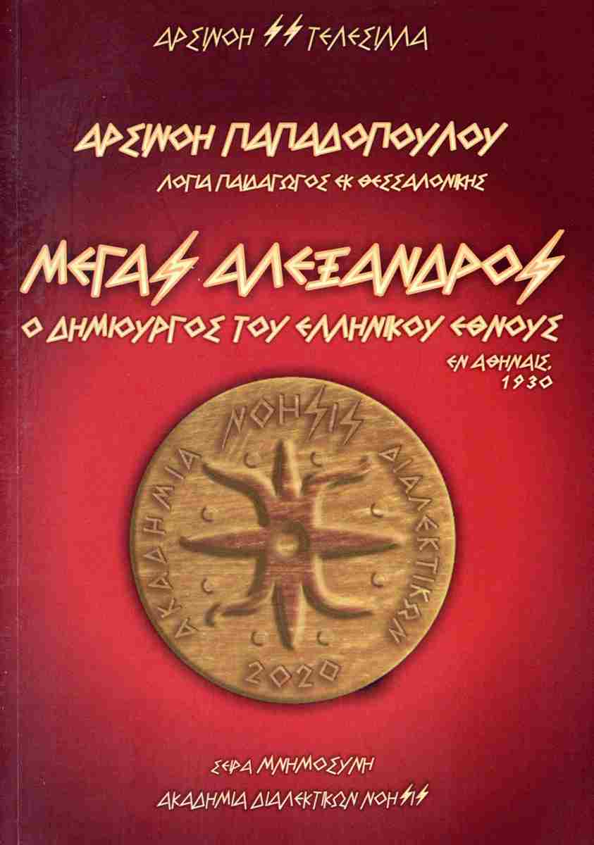 Μέγας Αλέξανδρος // Ο Δημιουργός Του Ελληνικού Έθνους - Παπαδοπουλου ...
