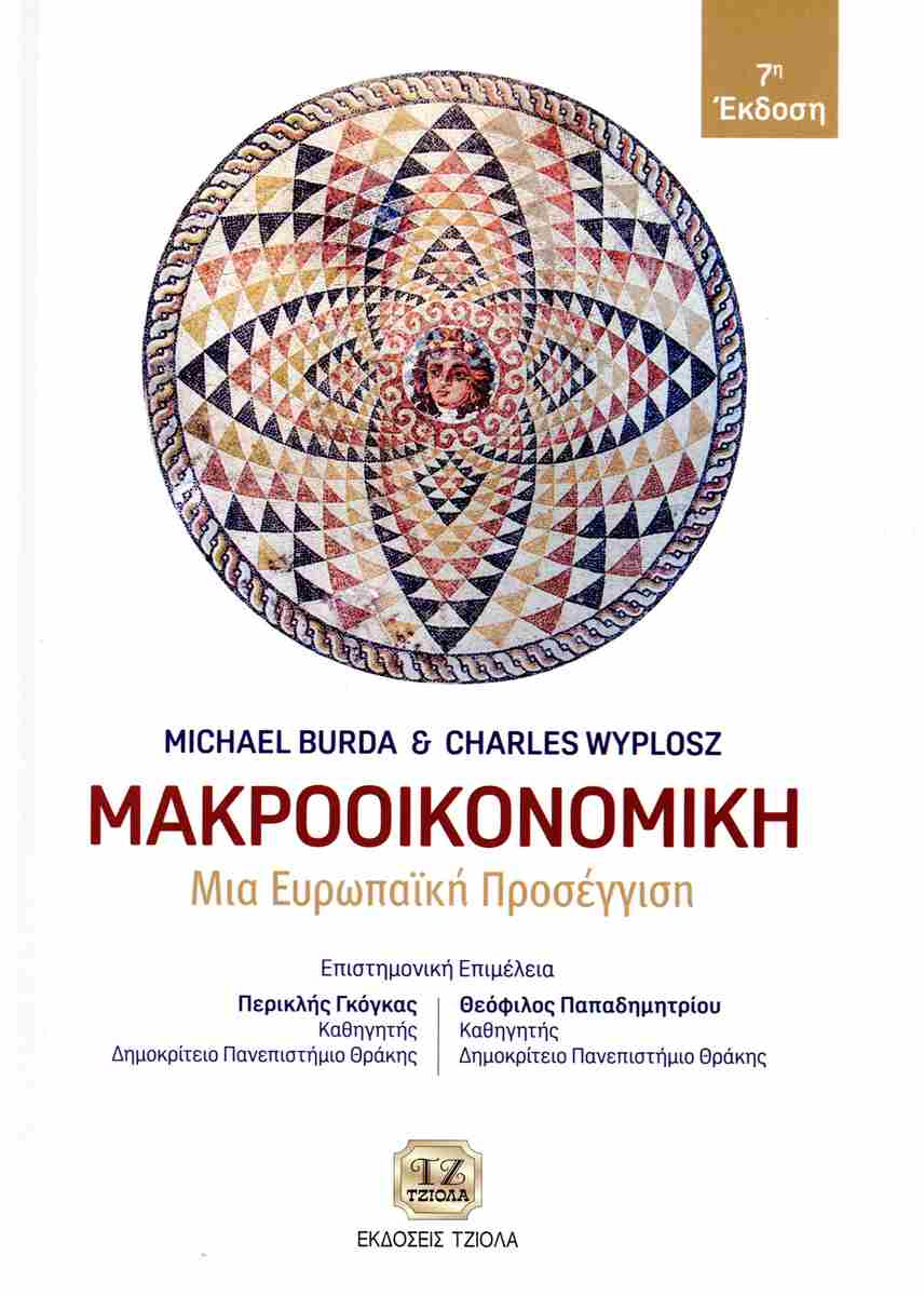 Μακροοικονομική (7η Σκληρόδετη Έκδοση) // Μια Ευρωπαική Προσέγγιση ...