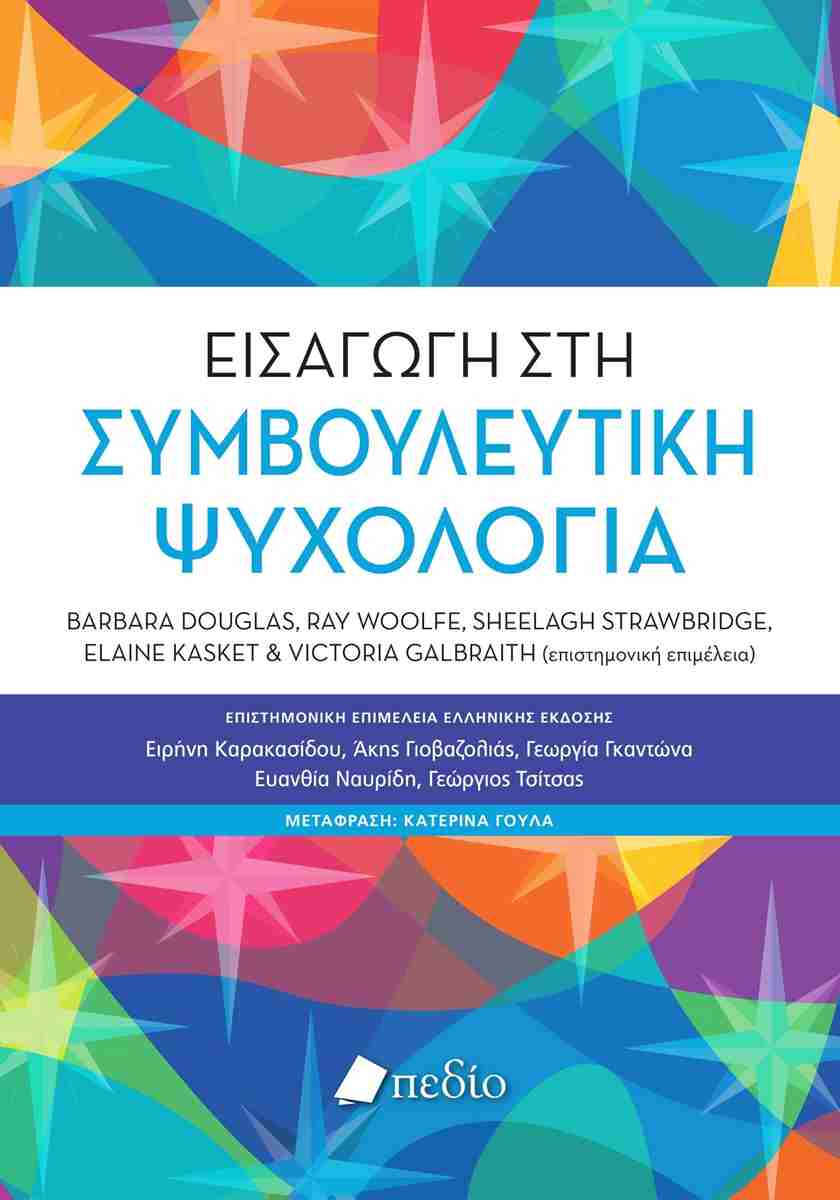 Εισαγωγή Στη Συμβουλευτική Ψυχολογία (χαρτόδετη Έκδοση) - Συλλογικο ...