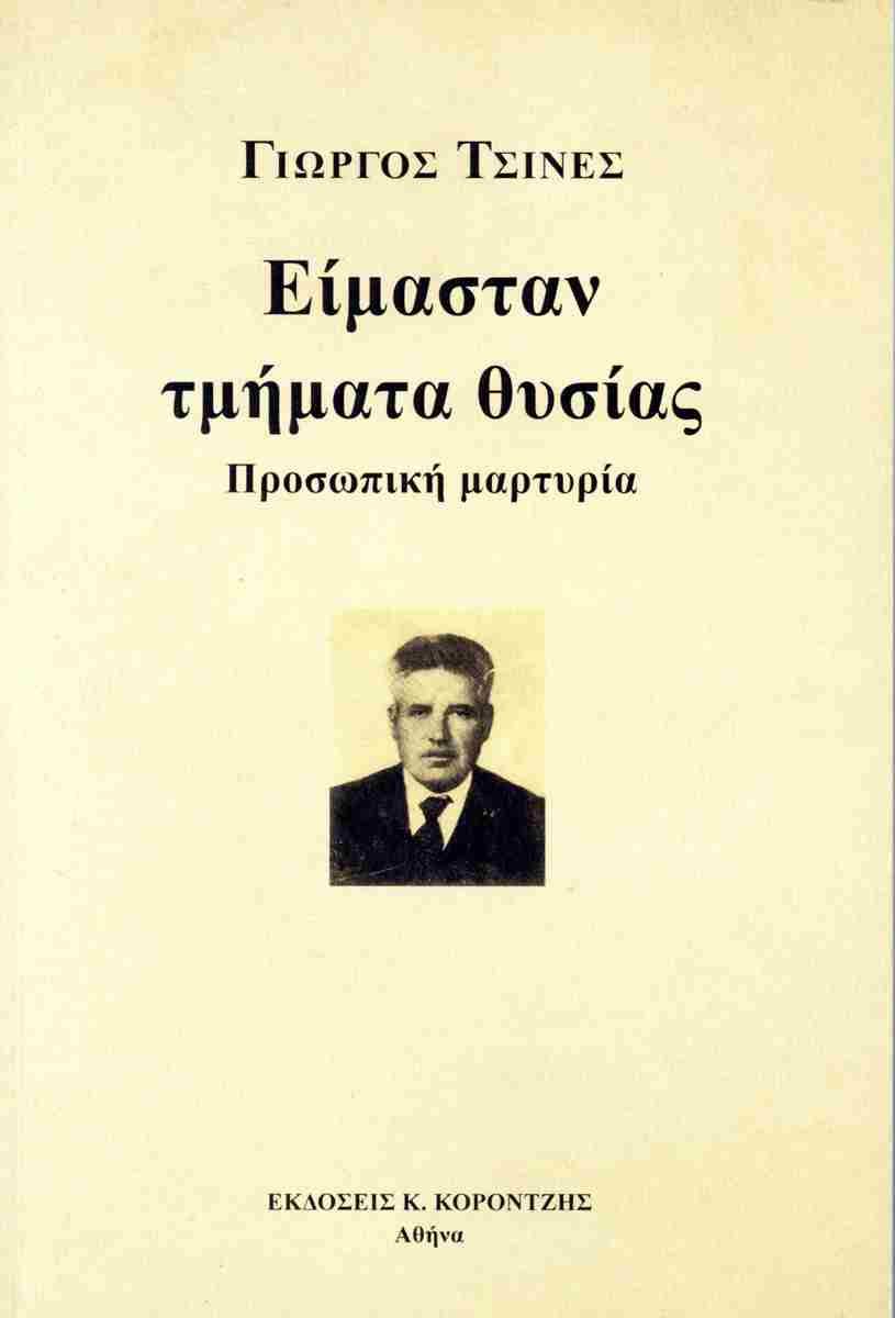 Είμασταν Τμήματα Θυσίας // Προσωπική Μαρτυρία - Τσινες Γιωργος ...