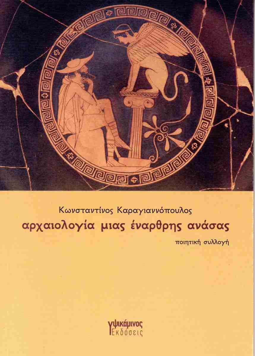 Αρχαιολογία Μιας Έναρθρης Ανάσας - Καραγιαννοπουλος Κωνσταντινος ...